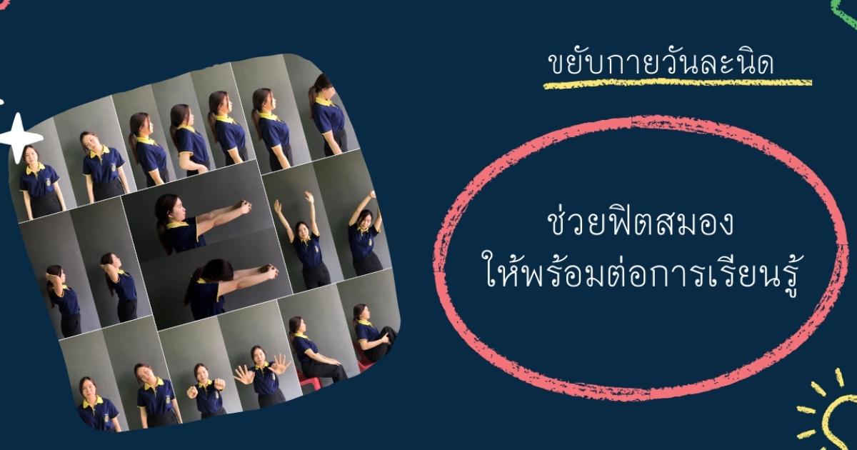 ขยับกายวันละนิด – EDUVATOR LPRU