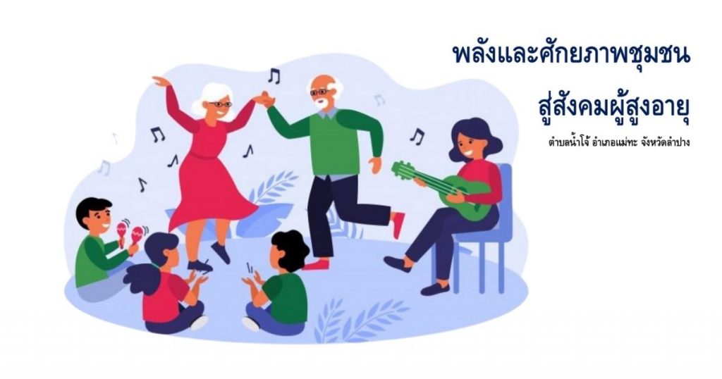 พลังและศักยภาพชุมชน สู่สังคมผู้สูงอายุ – EDUVATOR LPRU