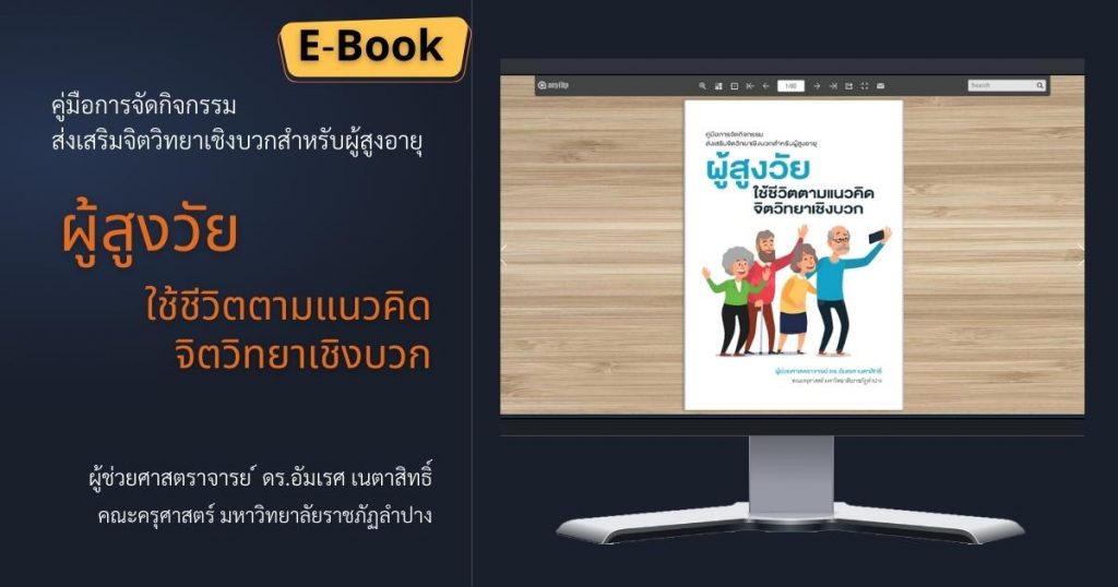 ผู้สูงวัย ใช้ชีวิตตามแนวคิดจิตวิทยาเชิงบวก – EDUVATOR LPRU