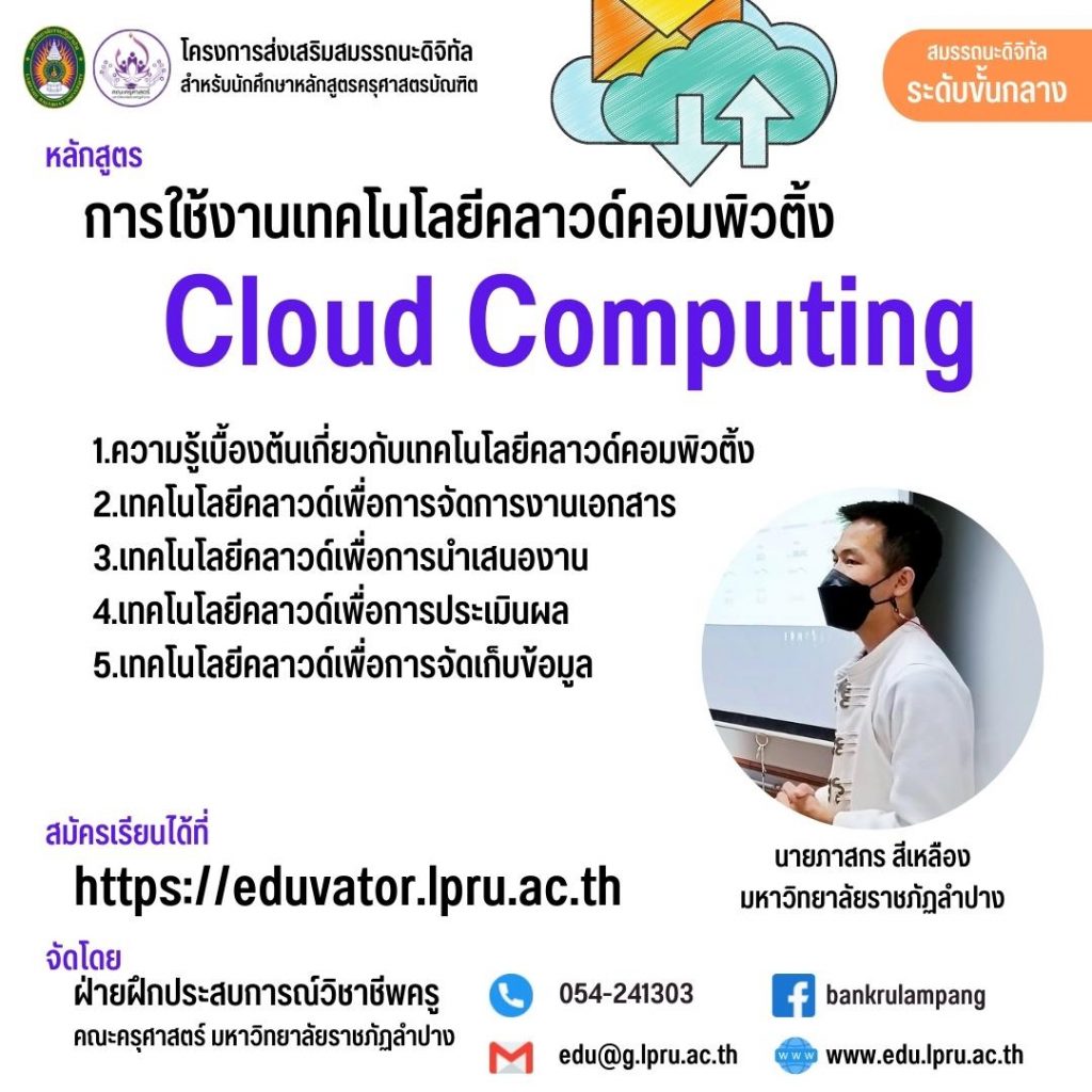 การใช้งานเทคโนโลยีคลาวด์คอมพิวติ้ง – EDUVATOR LPRU