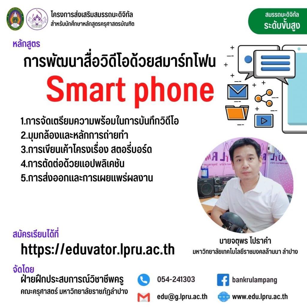 การพัฒนาสื่อวิดีโอด้วยสมาร์ทโฟน – EDUVATOR LPRU