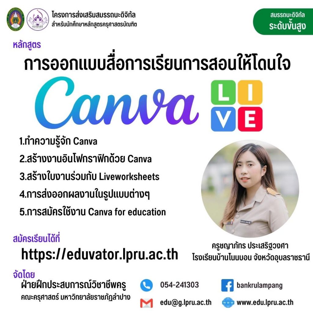 การออกแบบสื่อการสอนให้โดนใจด้วย Canva – EDUVATOR LPRU