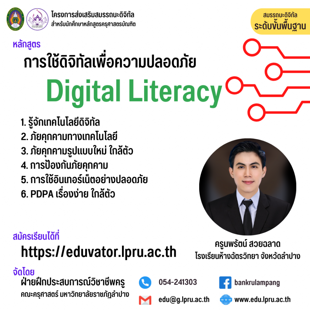 การใช้ดิจิทัลเพื่อความปลอดภัย – EDUVATOR LPRU