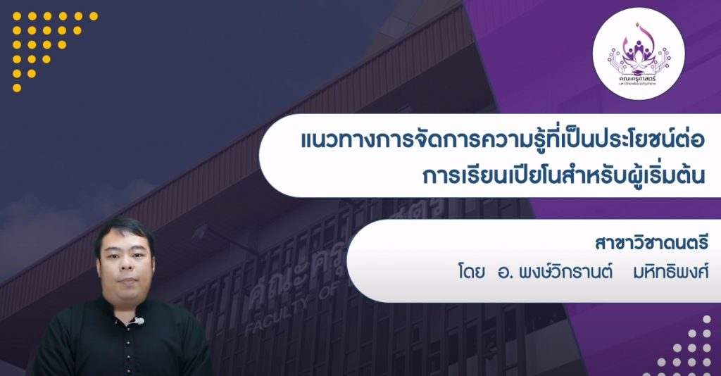 แนวทางการจัดการความรู้ที่เป็นประโยชน์ต่อการเรียนเปียโนสำหรับผู้เริ่มต้น – EDUVATOR LPRU