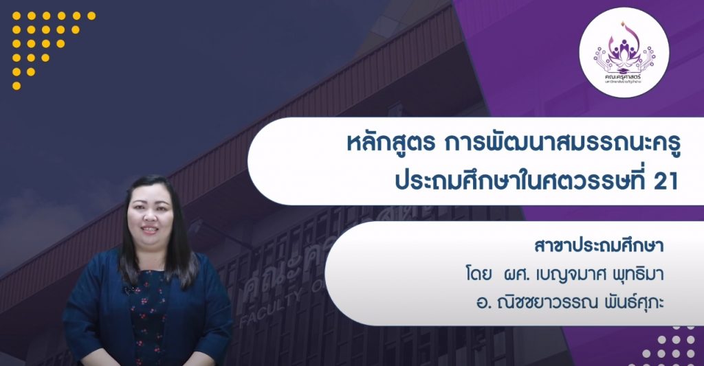 การพัฒนาสมรรถนะครูประถมศึกษาในศตวรรษที่ 21 – EDUVATOR LPRU