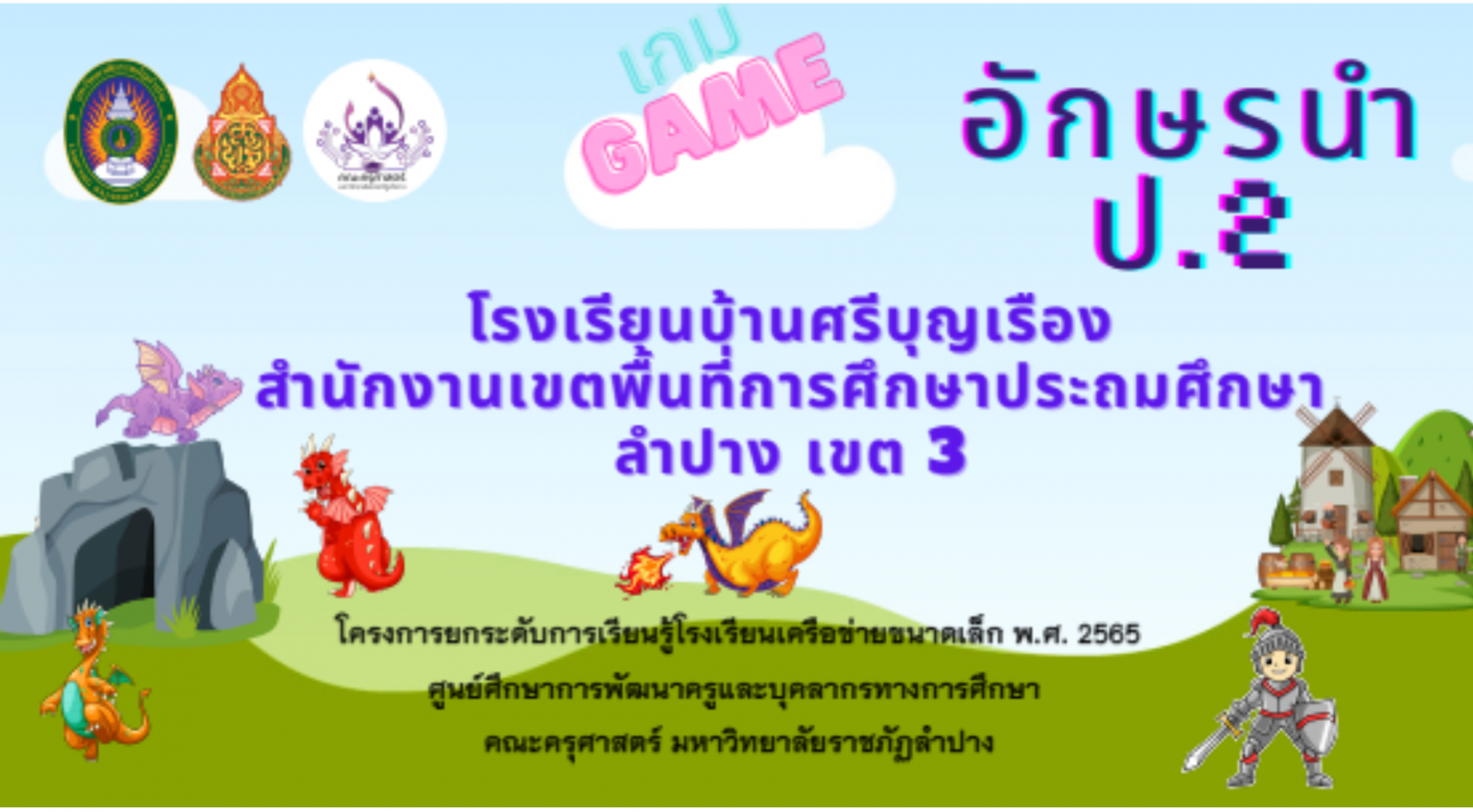 บอร์ดเกม อักษรนำ ป.2 – EDUVATOR LPRU