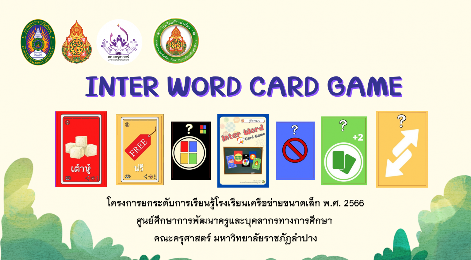 บอร์ดเกม Inter word game ระดับชั้นประถมศึกษาปีที่ 6 – EDUVATOR LPRU