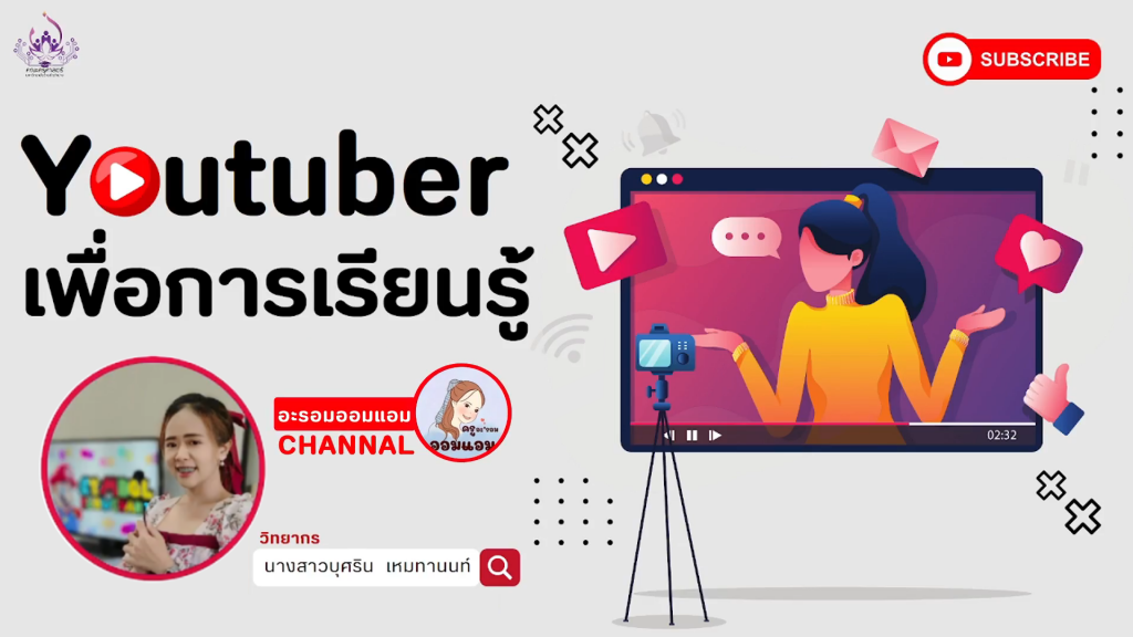 Youtuber เพื่อการเรียนรู้ – EDUVATOR LPRU