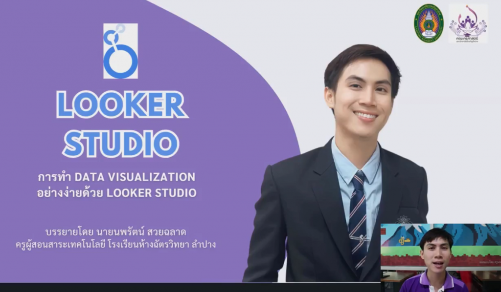 การทำ DATA VISUALIZATION อย่างง่ายด้วย LOOKER STUDIO – EDUVATOR LPRU