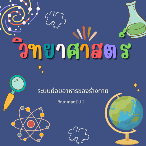 วิชาวิทยาศาสตร์ ป.6 – EDUVATOR LPRU