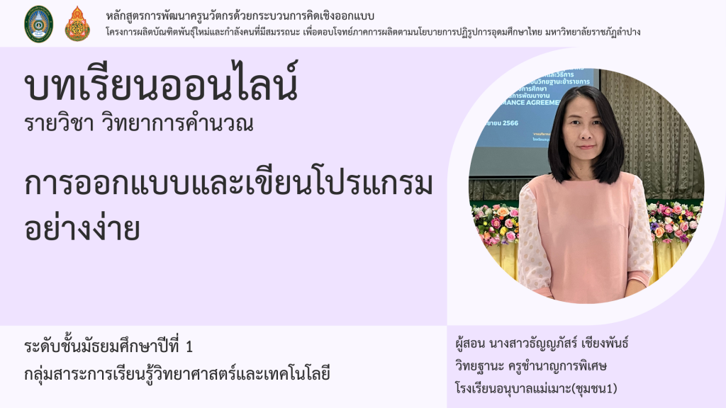 ออกแบบและเขียนโปรแกรมอย่างง่ายด้วย ไพทอน – EDUVATOR LPRU