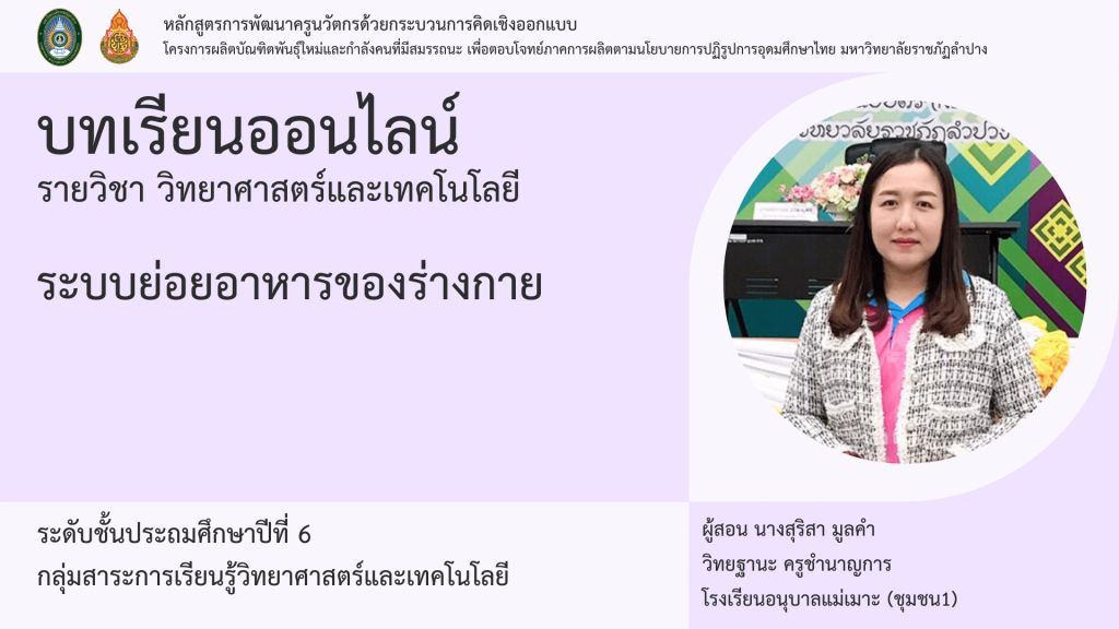 วิชาวิทยาศาสตร์ ป.6(ระบบย่อยอาหารของร่างกาย) – EDUVATOR LPRU
