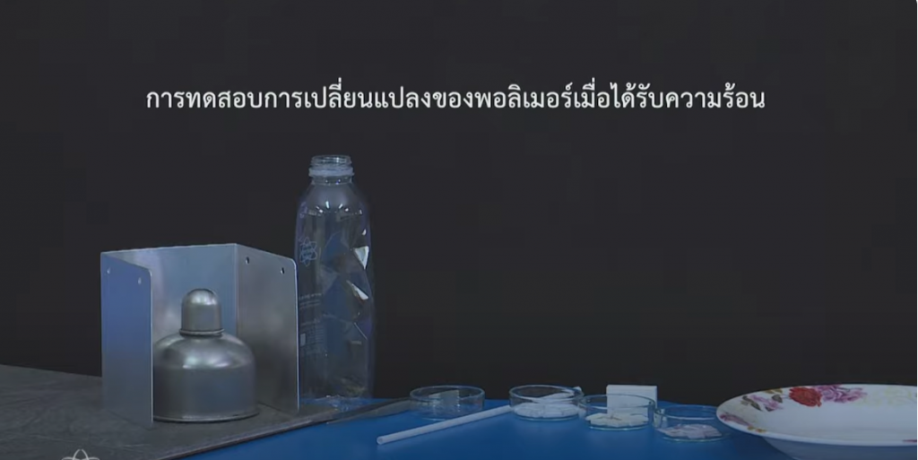 การทดสอบการเปลี่ยนแปลงของพอลิเมอร์เมื่อได้รับความร้อน – EDUVATOR LPRU