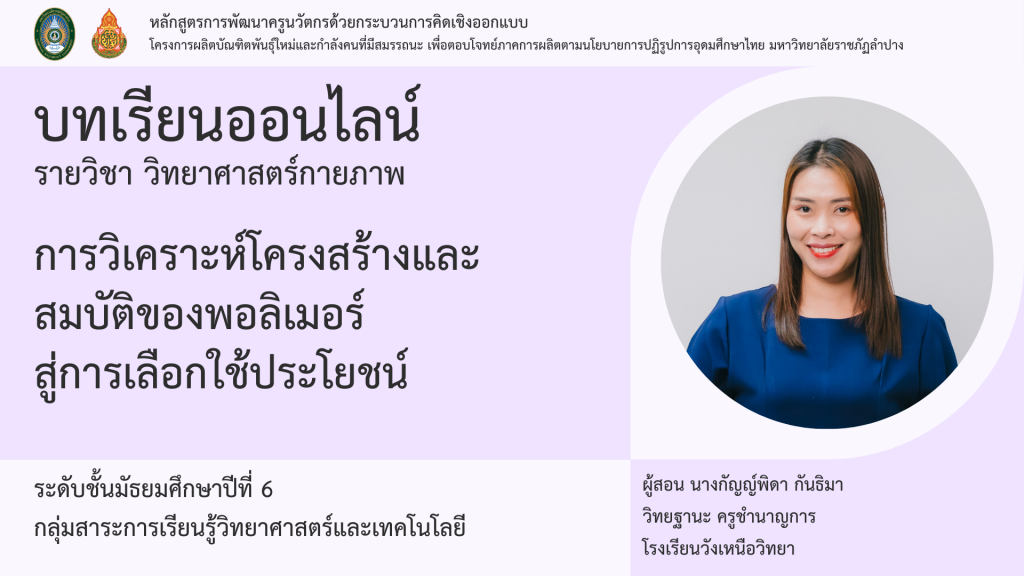 วิทยาศาสตร์กายภาพ ว33106 – EDUVATOR LPRU
