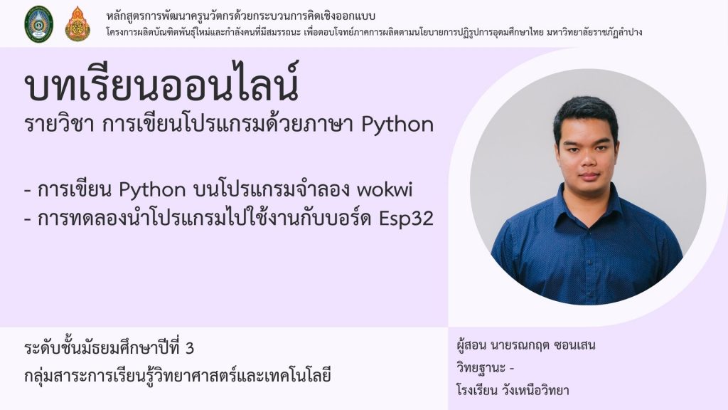 การเขียนโปรแกรมด้วยภาษา Python – EDUVATOR LPRU