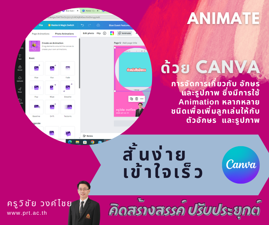 เคล็ดไม่ลับ ในการสร้าง animation ให้กับตัวอักษร – EDUVATOR LPRU