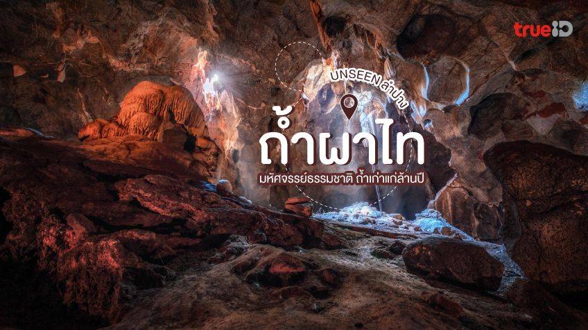 ถ้ำผาไท – EDUVATOR LPRU